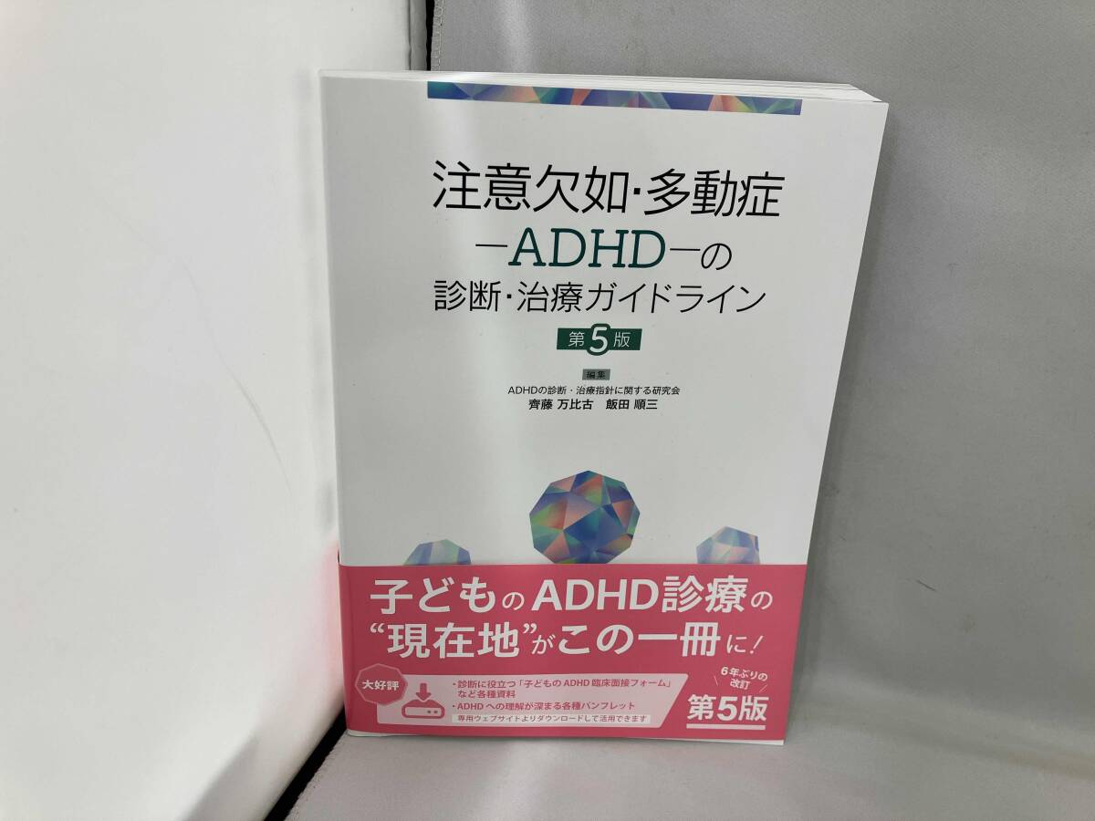 Yahoo!オークション - 注意欠如・多動症-ADHD-の診断・治療ガイドライ...