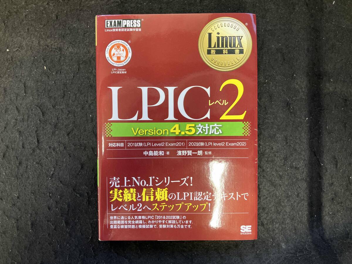LPICレベル2 Version4.5対応 中島能和(コンピュータ資格試験)｜売買されたオークション情報、yahooの商品情報をアーカイブ公開 - オークファン（aucfan.com）