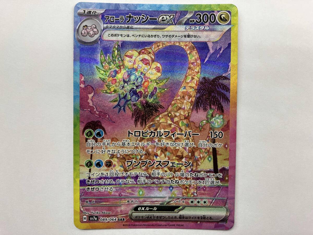 Yahoo!オークション - ポケモンカード sv7a アローラナッシーex(089/06...