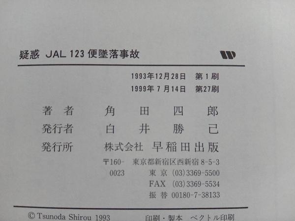 Yahoo!オークション - 疑惑 JAL123便墜落事故 角田四郎