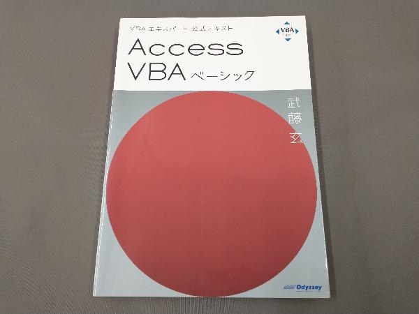 Yahoo!オークション - Access VBA ベーシック