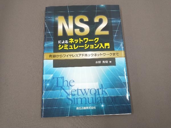 Yahoo!オークション - NS2によるネットワークシミュレーション入門