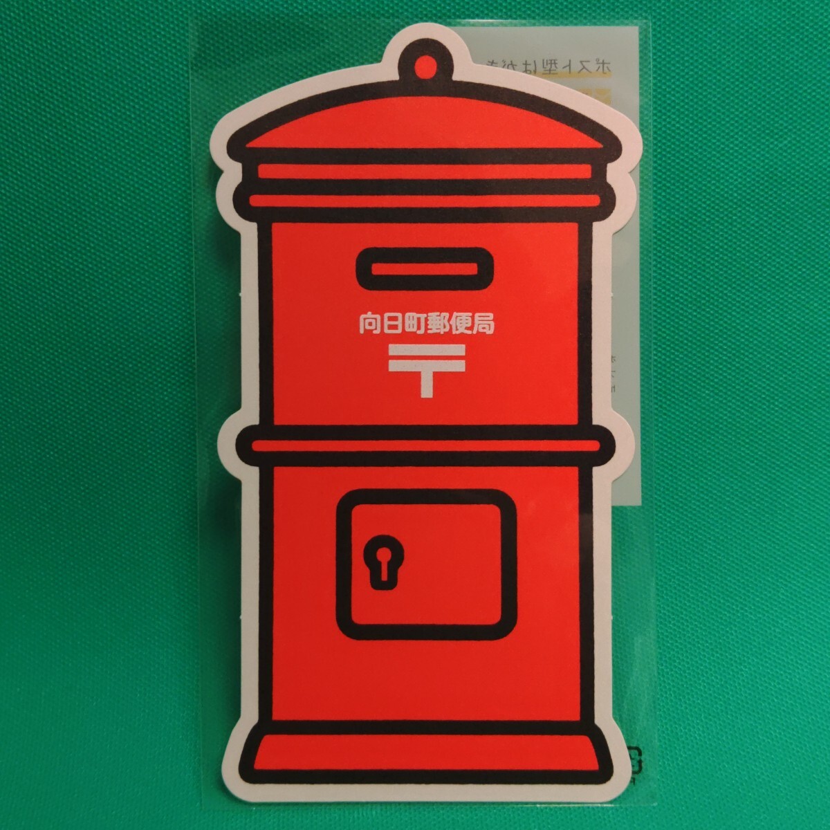 Yahoo!オークション - 【未使用】 ポスト型はがき 向日町郵便局 おまと...