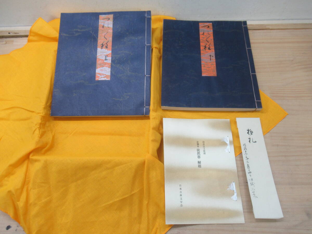 s05☆ 【 桐箱 フタなし 昭和47年 】 静嘉堂文庫蔵 正徹本 徒然草 上巻 下巻 復刻日本古典文学館 ほるぷ出版 古筆極め札 近衛信尹 250304 :: Yahoo!Auction ...