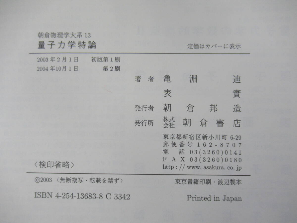 Yahoo!オークション - L61 【 2刷 2004年 】 朝倉物理学大系 量子力学...