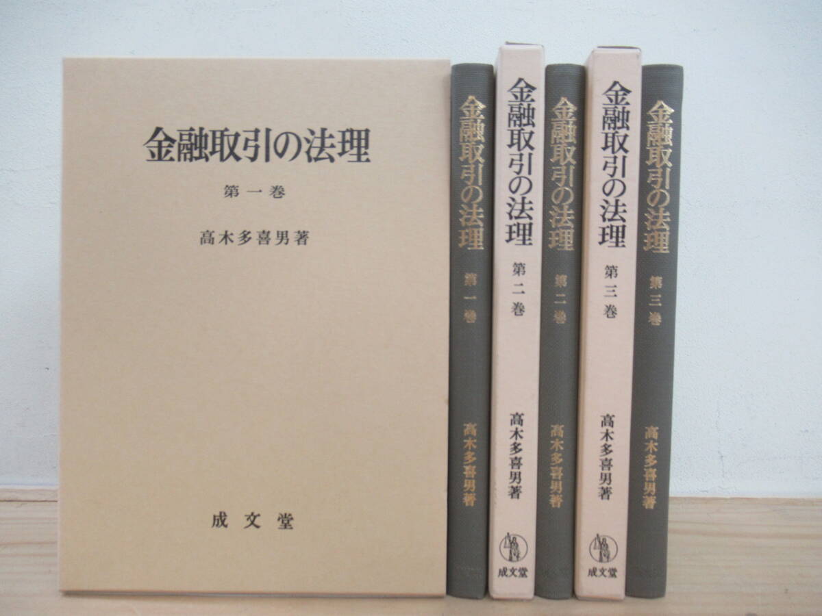 Yahoo!オークション - L66 【 全初版 まとめ 3冊 】 金融取引の法理 1-...