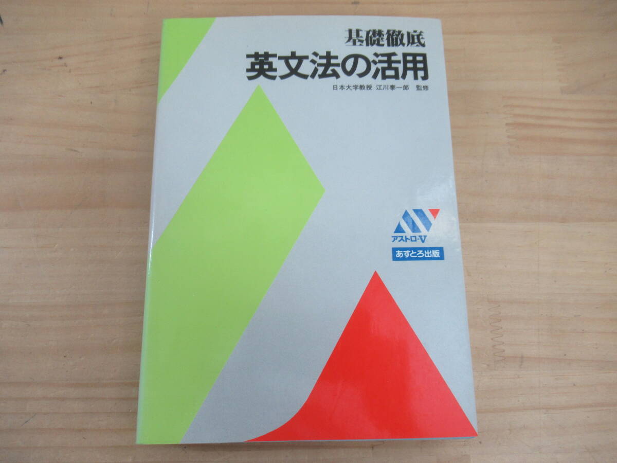 Yahoo!オークション - L66 【 1983年 】 基礎徹底 英文法の活用 江川泰...