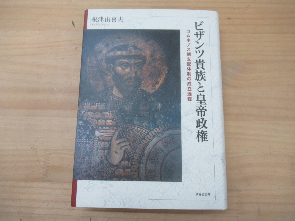 Yahoo!オークション - L66 【 初版 2012 】 ビザンツ貴族と皇帝政権 コ...