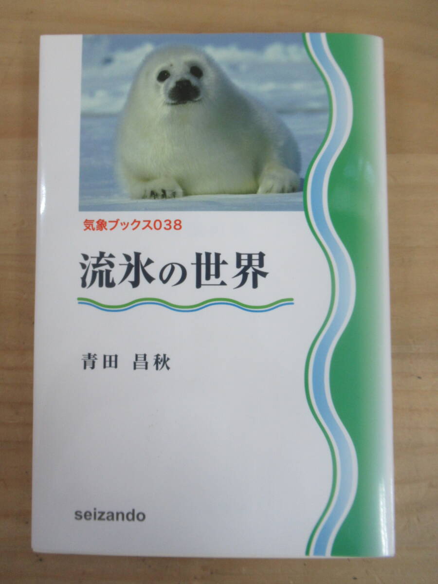 Yahoo!オークション - L61 【 初版 平成25年 】 気象ブックス 流氷の世...