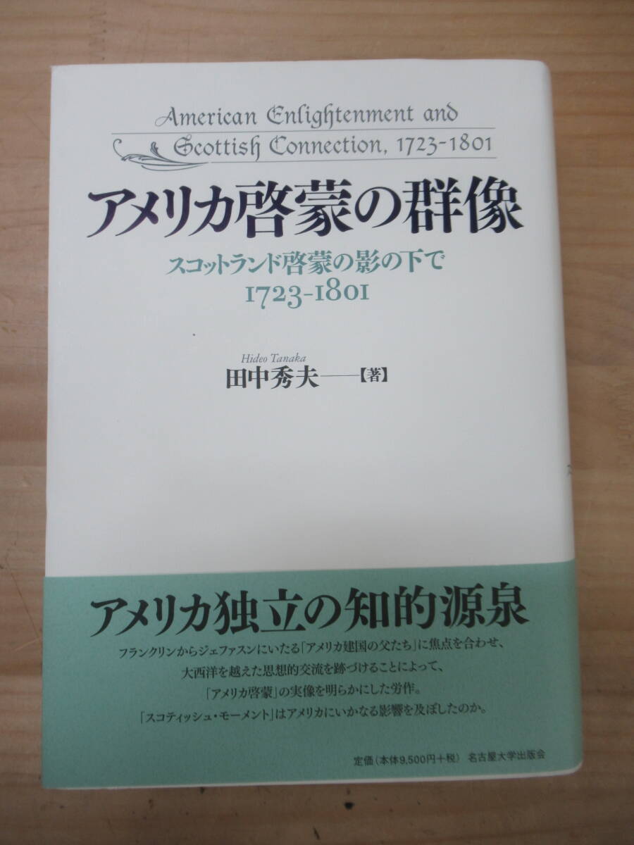 Yahoo!オークション - L61 【 初版 2012年 】 アメリカ啓蒙の群像 スコ...