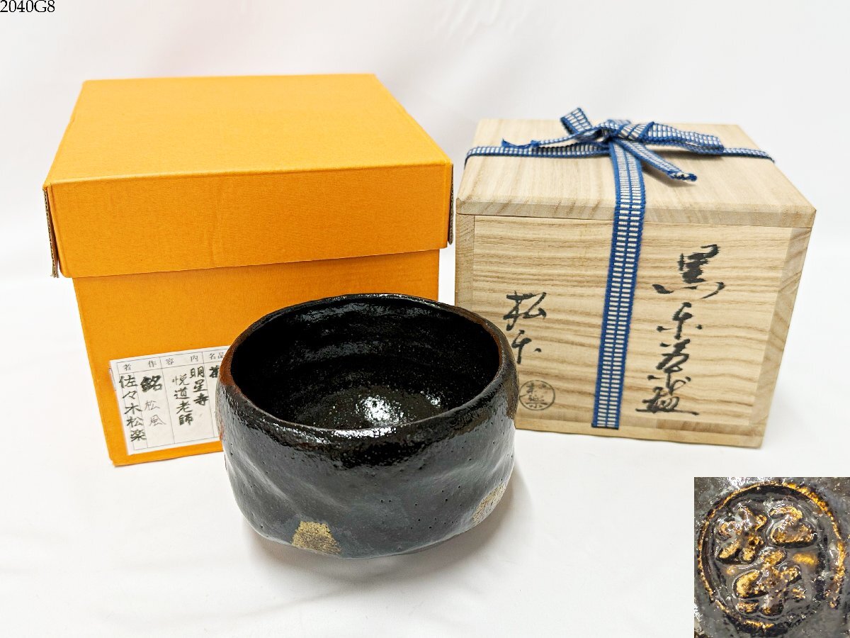 Yahoo!オークション - 佐々木松楽 松風 在銘 黒楽 茶碗 総重量 約352g ...