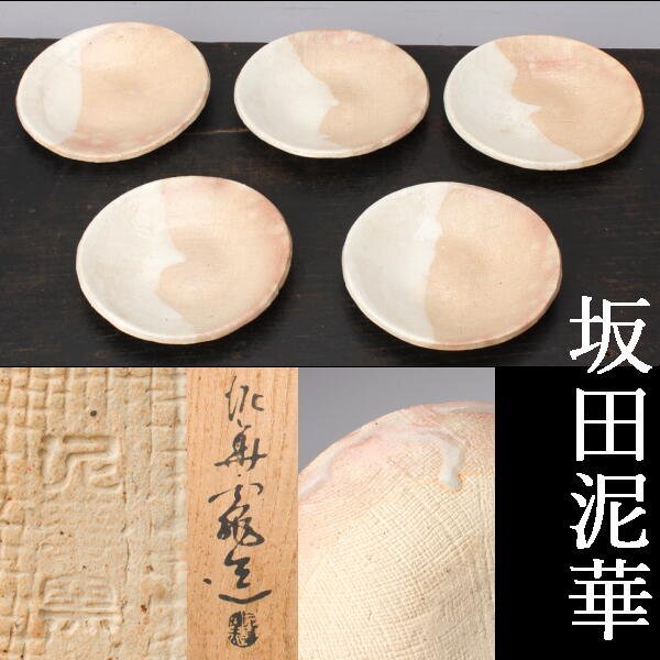 Yahoo!オークション - 【千g528】坂田泥華 泥華窯 萩 銘々皿 5枚 共箱...