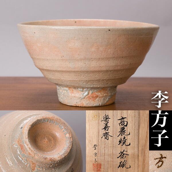 千g502】李方子 高麗焼 茶碗 共箱 楽善斎 井戸茶碗 高麗茶碗 千g502】李方子 高麗焼 茶碗 共箱 楽善斎 井戸茶碗 高麗茶碗