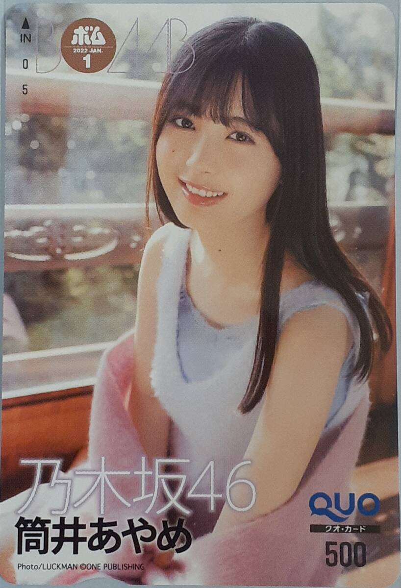 Yahoo!オークション - 乃木坂46 筒井あやめ BOMB 抽プレ QUO クオカー...