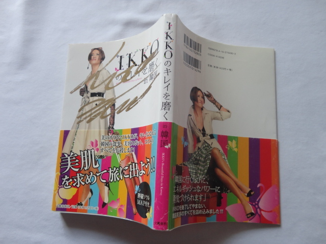 Yahoo!オークション - サイン本『IKKOのキレイを磨くin韓国』IKKO署名...