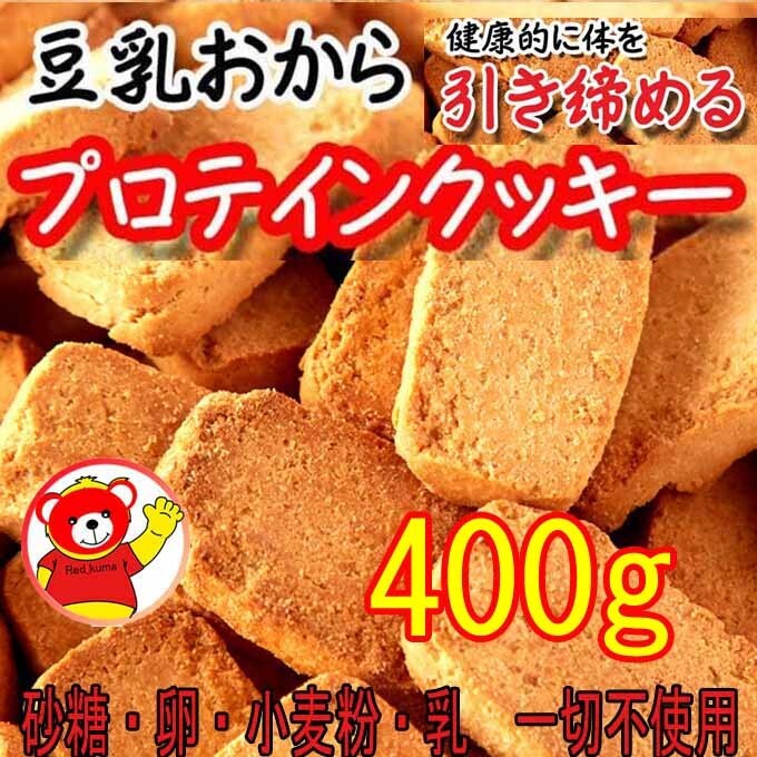 Yahoo!オークション - 豆乳おからプロテインクッキー/200gx2（400g...