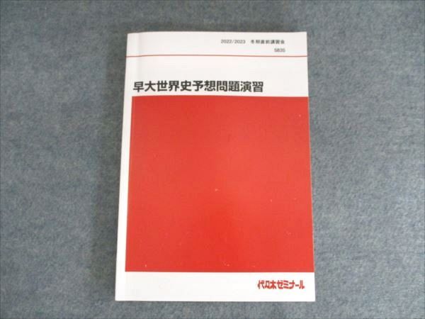 Yahoo!オークション - FG20-046 代ゼミ 早大世界史予想問題演習 2022 ...