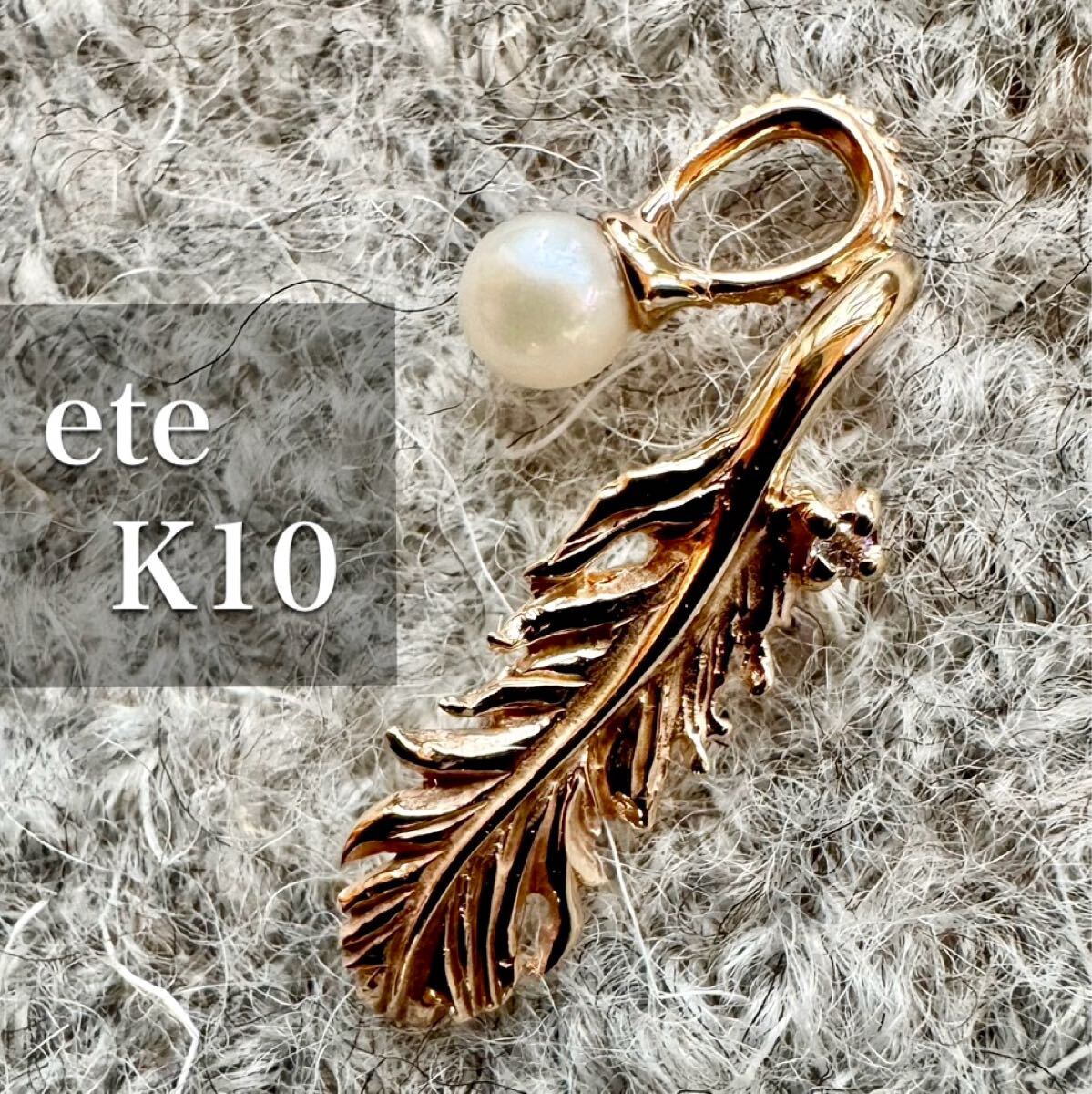 Yahoo!オークション - お値下げ ete 2個セット フェザー＆パールチャー...