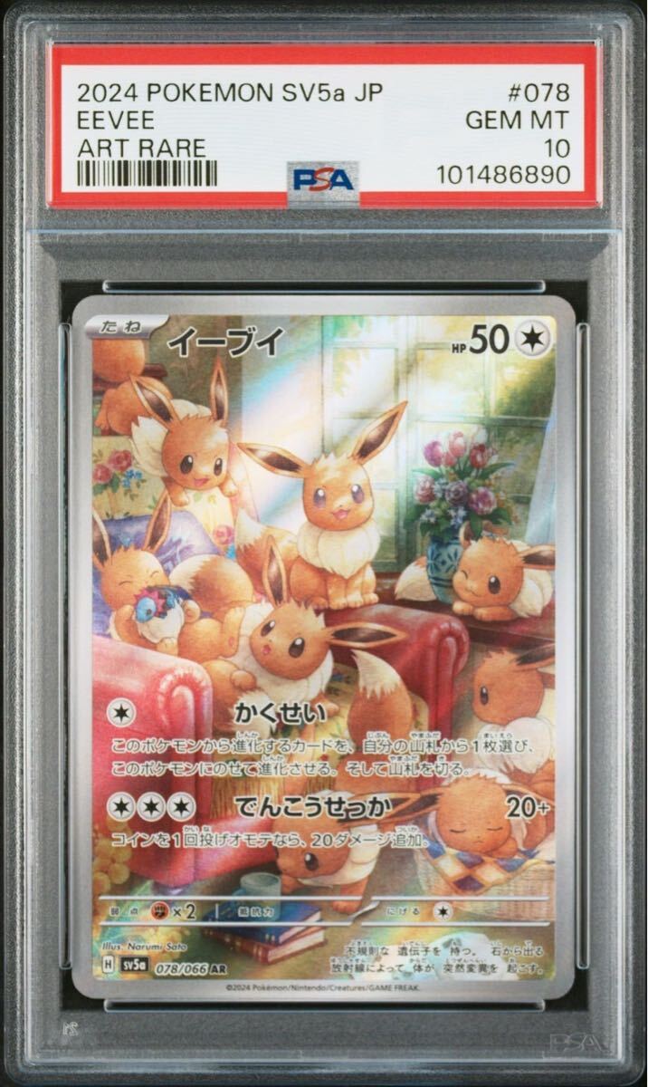 Yahoo!オークション - PSA10 イーブイ AR [SV5a 078/066](強化拡張パ...