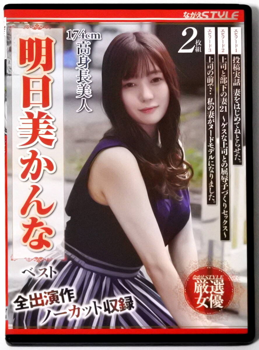 Yahoo!オークション - 【お得なDVD2枚組】ながえSTYLE 「 明日美かんな...