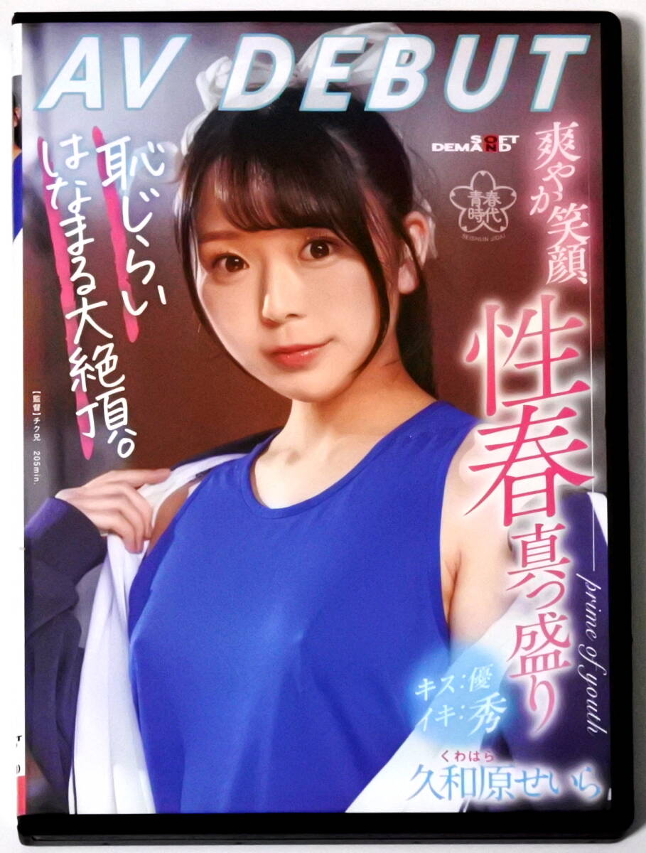 Yahoo!オークション - 【DVD】SOD 久和原せいら 「 AV DEBUT 」 おすす...