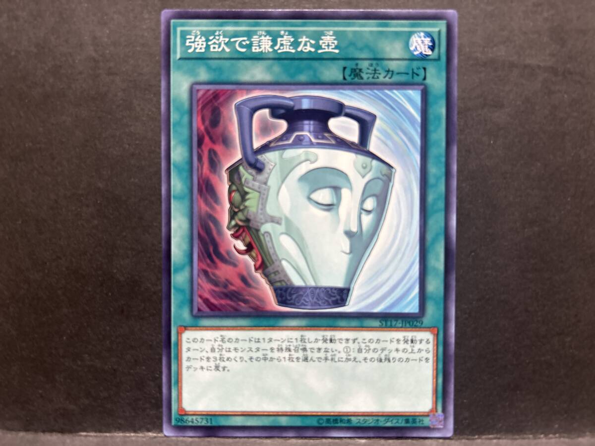 Yahoo!オークション - 遊戯王 ST17「強欲で謙虚な壺」1枚 ノーマル 未...