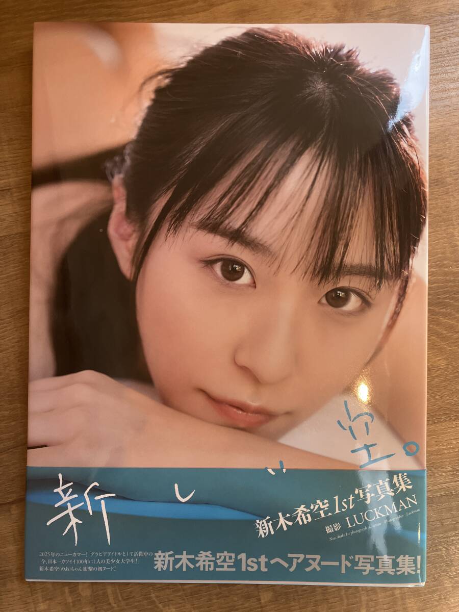 Yahoo!オークション - 【直筆サイン入り】新木希空 1st写真集『新しい...