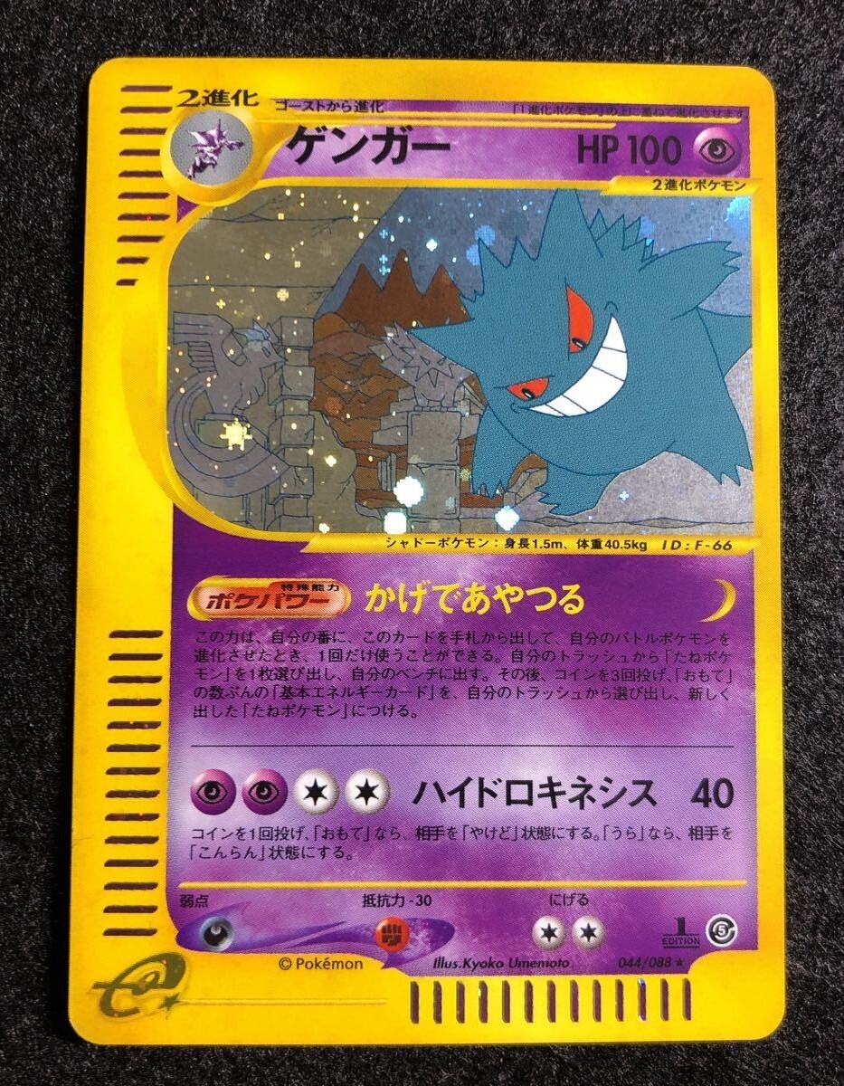 美品 ポケモン カード ゲンガー e 044/088 1ED 神秘なる山 ポケモン カード Gengar Gold Star EX mysterious mountain(中古)のオークション落札情報