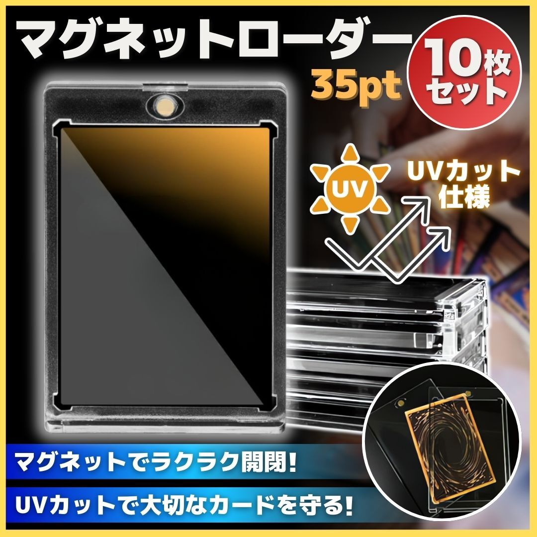 Yahoo!オークション - マグネットローダー 35pt 10個 UVカット 硬質 ト...