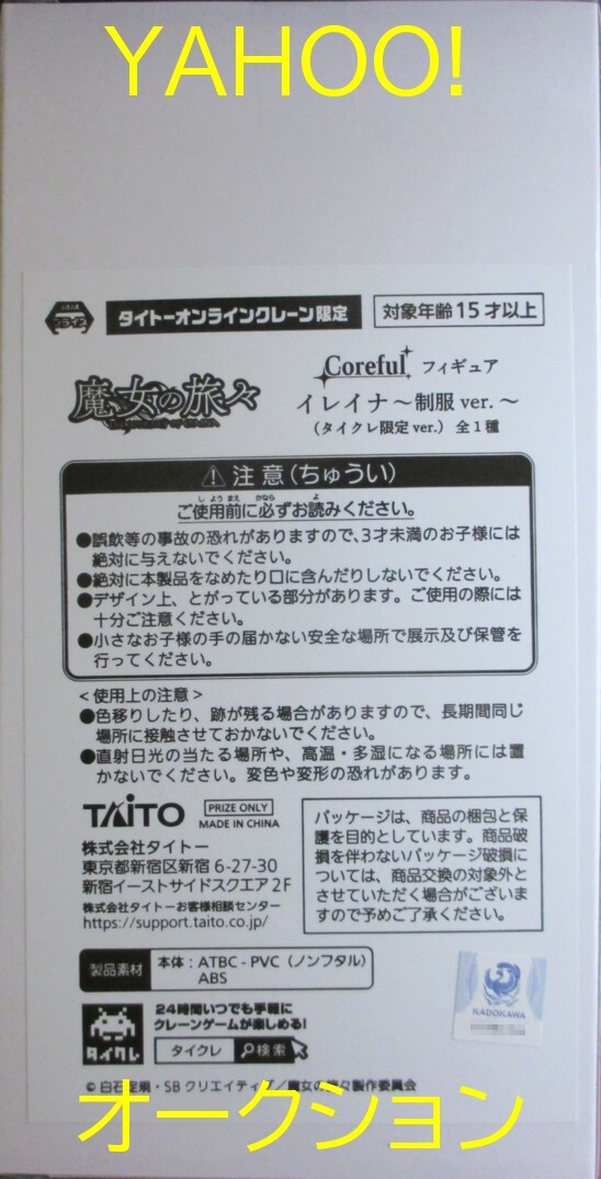 Yahoo!オークション - 【簡易梱包】 タイクレ限定版 魔女の旅々 Corefu...