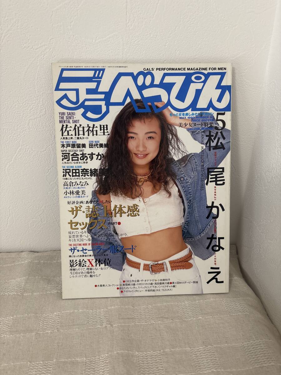Yahoo!オークション - デラべっぴん 1993年5月号