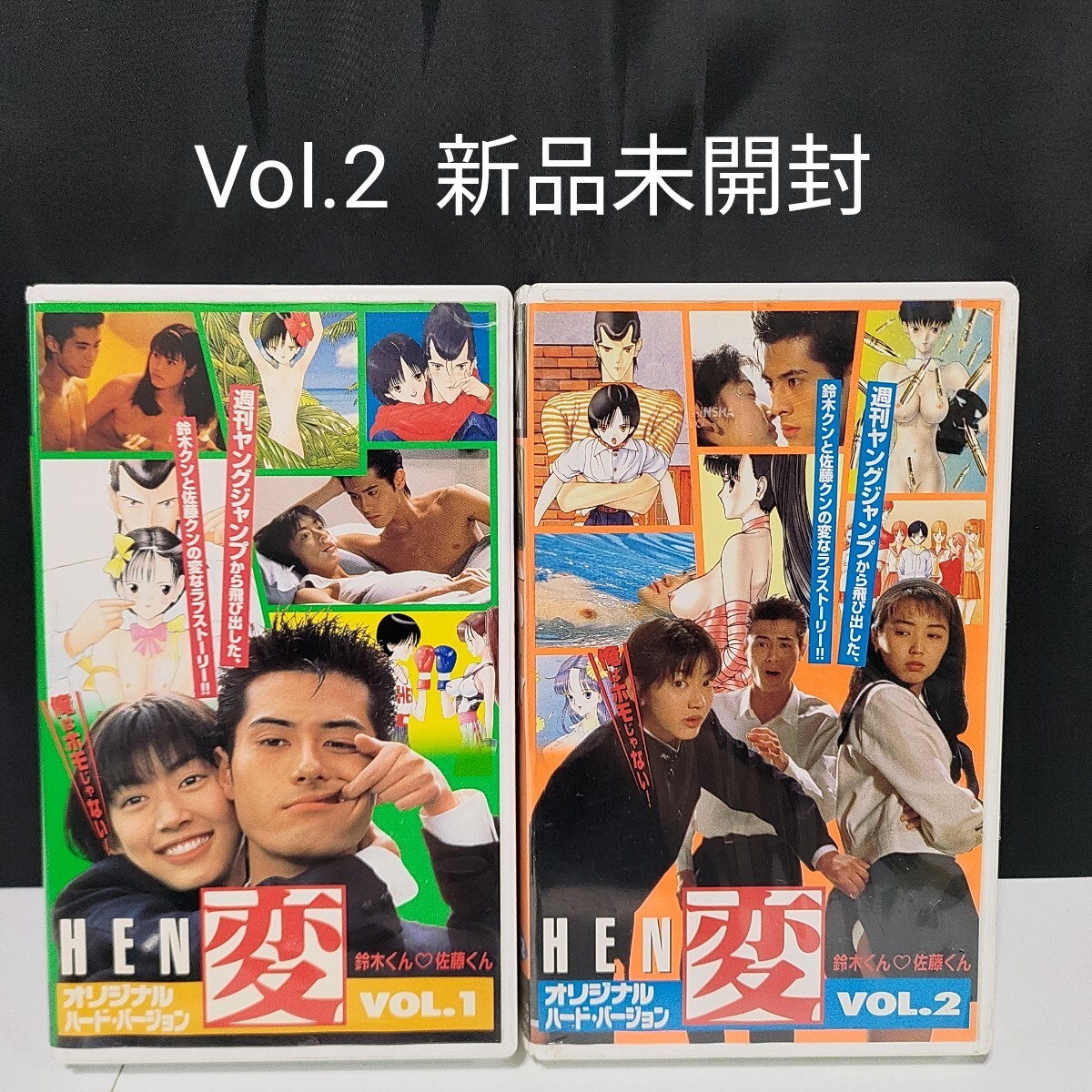 Yahoo!オークション - 新品未開封あり VHS 変 HEN vol.1＆2 鈴木く...
