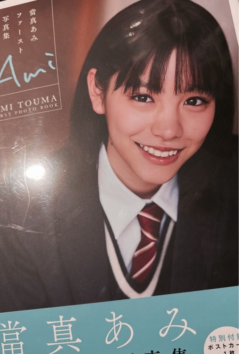 Yahoo!オークション - 當真あみ 写真集 Ami 新品 ポストカード付き