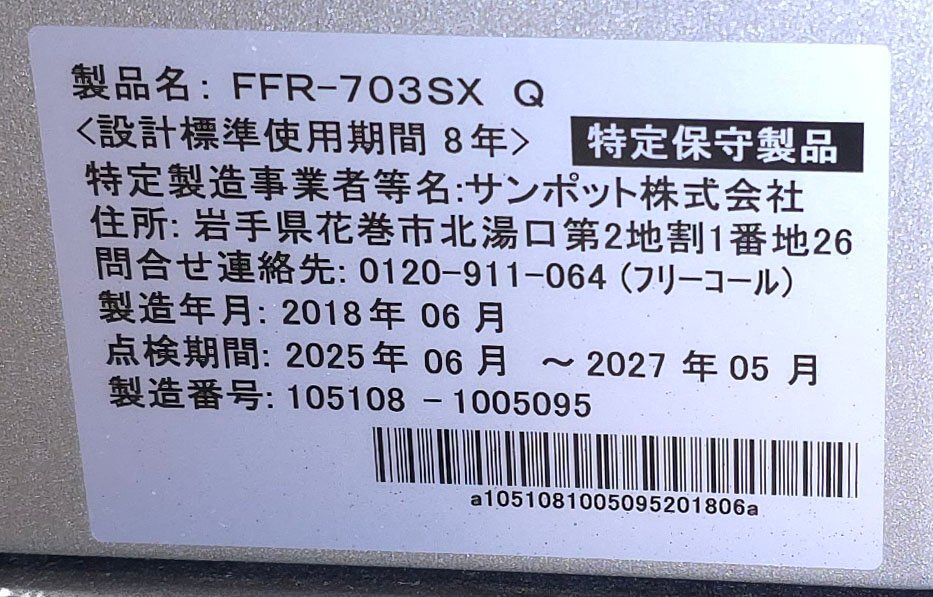 2023年 O/H済 SUNPOT / サンポット 石油暖房機 FF式ストーブ FFR 2023年 O/H済 SUNPOT / サンポット 石油暖房機 FF式ストーブ FFR