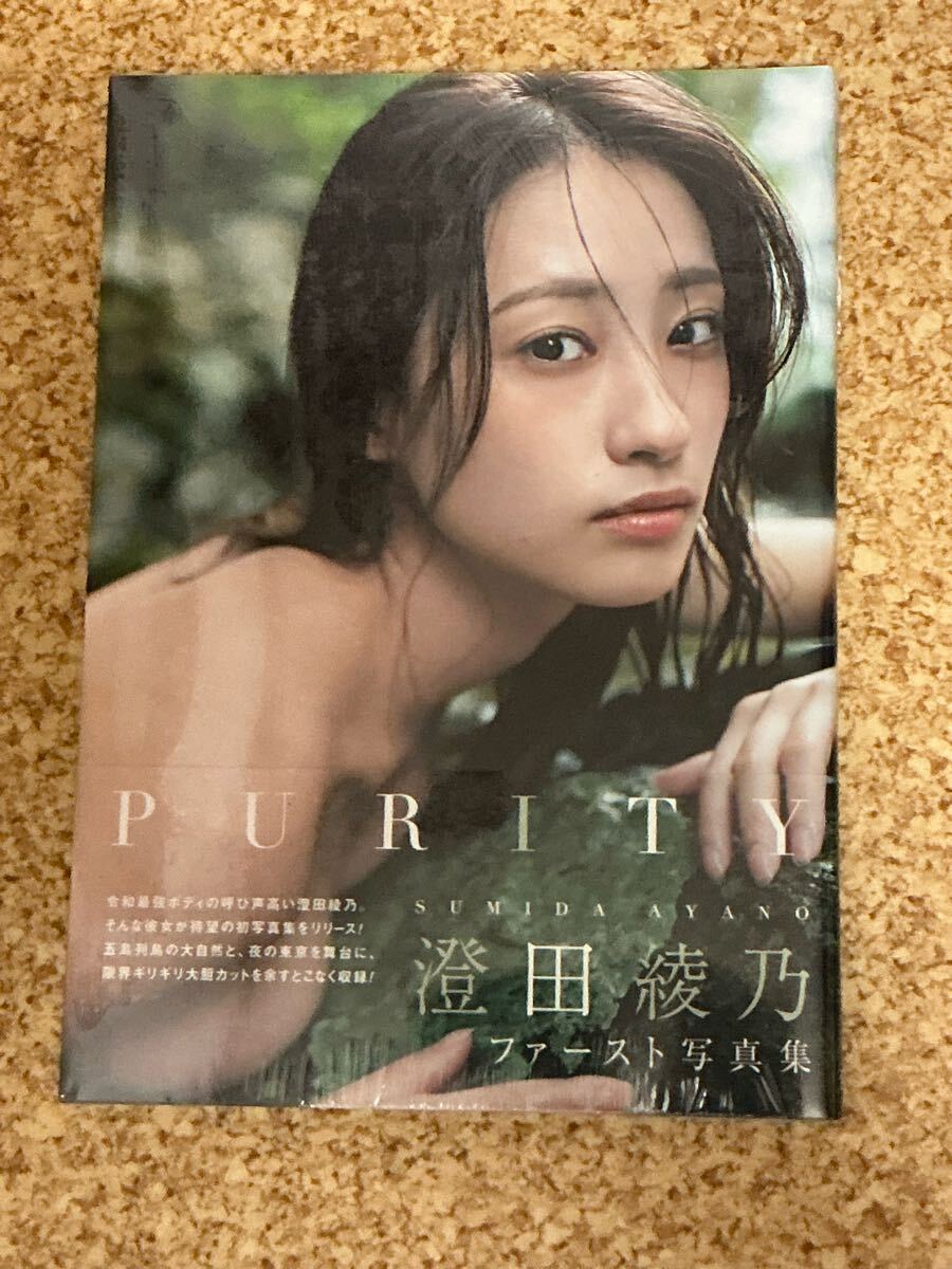 Yahoo!オークション - 【新品未開封】澄田綾乃 1st 写真集「PURITY」