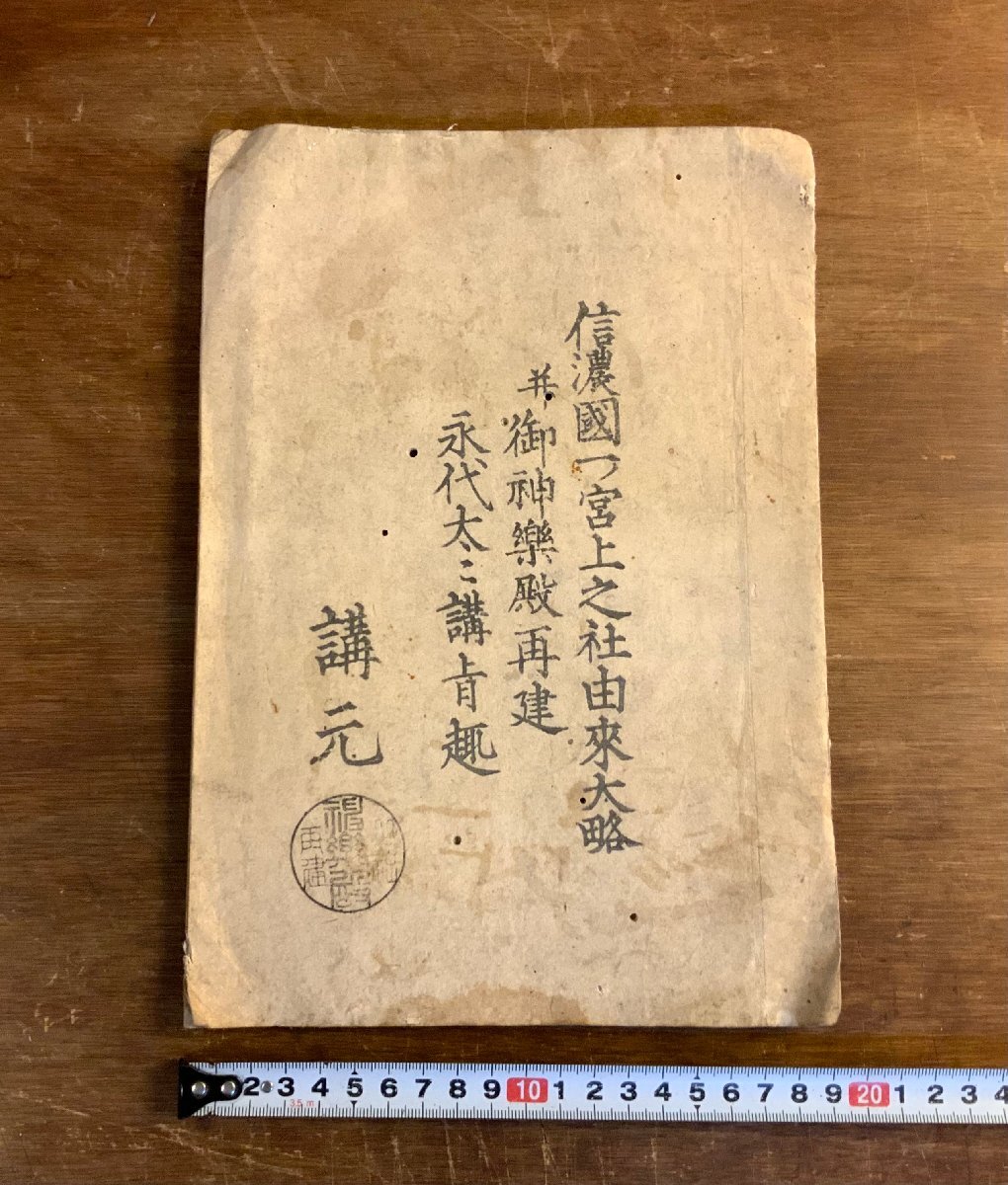 XX-1988 送料込 信濃国一ノ宮上之社由来大略並御神楽殿再建 永代太々旨趣 文政9年 江戸時代 長野県 諏訪大社 和書 古書 古文書/くYUら :: Yahoo!Auction ...