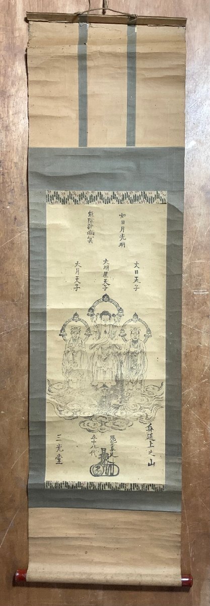 Yahoo!オークション - WW-0421 送料込 身延上之山 三光堂 賜紫身延58代...