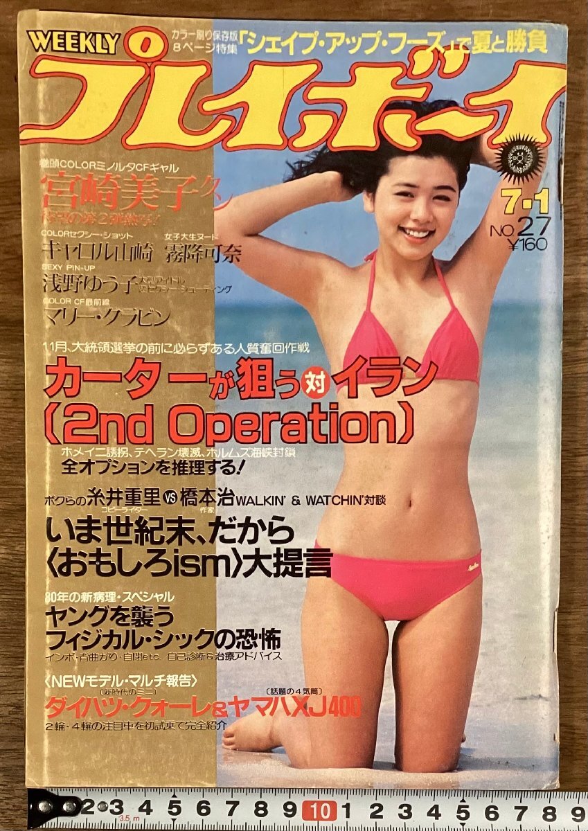 Yahoo!オークション - YY-0282 送料込 プレイボーイ NO.27 週刊 宮崎美...