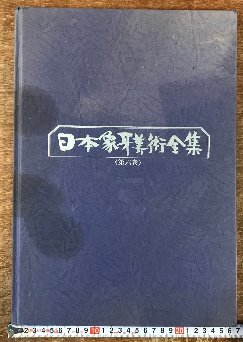 BB-9797 日本象牙美術全集 第六巻 象牙 彫刻 七福神 小鳥 アクセサリー 地蔵菩薩 宝船 香炉 不動明王 作品集/くOOら(作品集)｜売買されたオークション情報、yahooの商品情報を ...