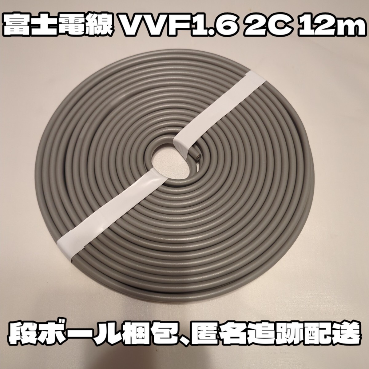 品 の富士電線製 VVF 1.6-2C 白黒 約12m 段ボール梱包 匿名 追跡配送(電線)｜売買されたオークション情報、yahooの商品情報をアーカイブ公開 - オークファン（aucfan.com）