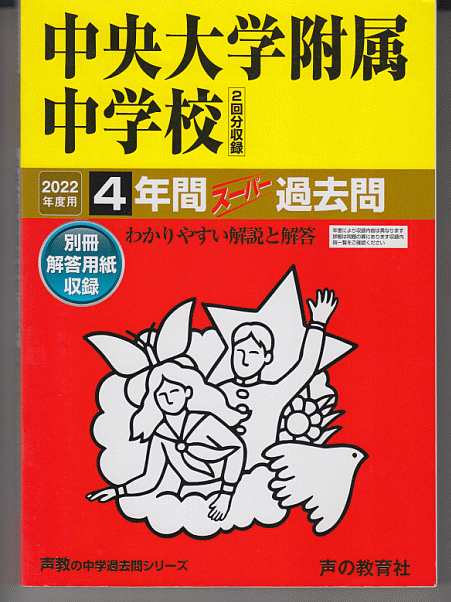 Yahoo!オークション - 過去問 中央大学附属中学校 2022年度用 4年間