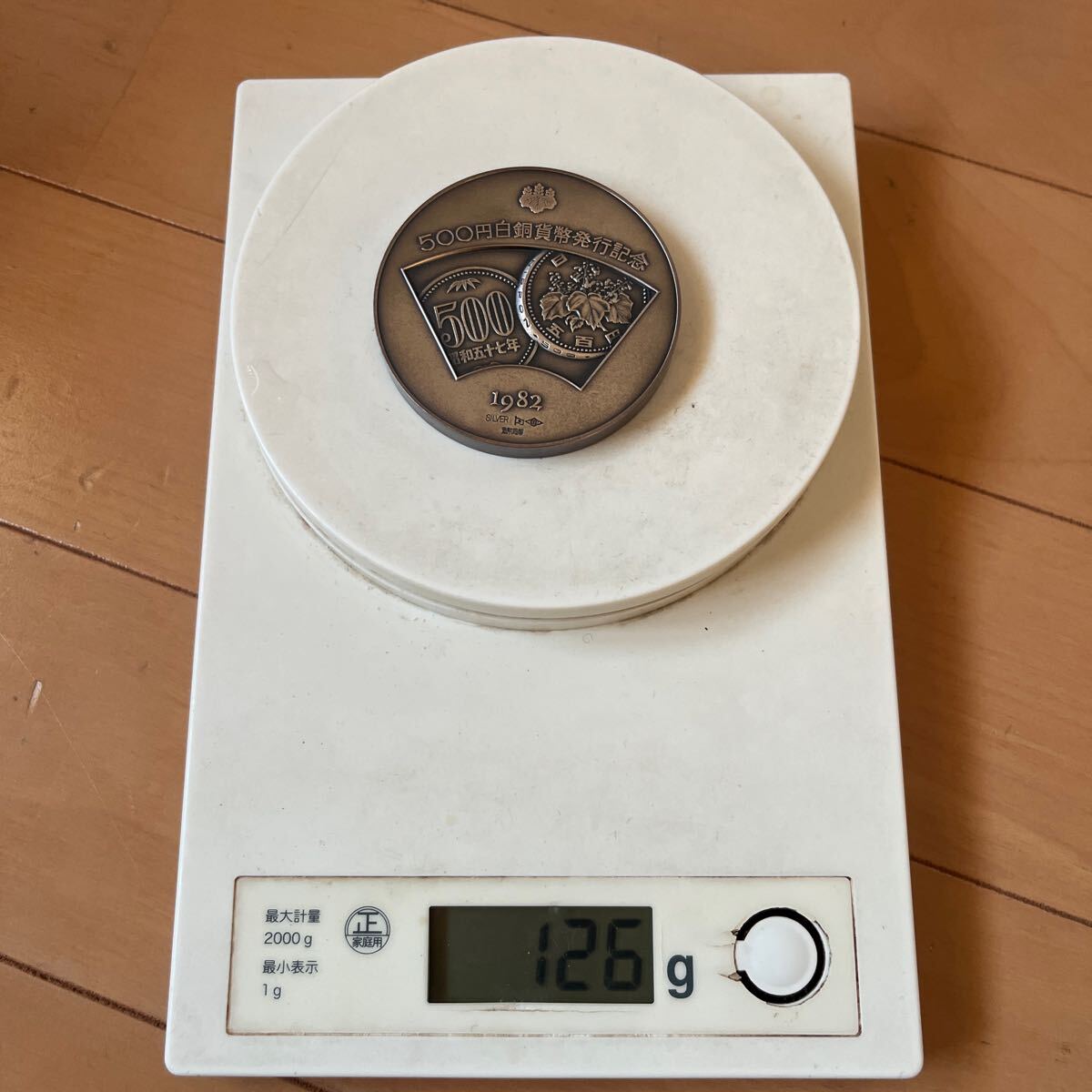 Yahoo!オークション - 純銀製500円白銅貨幣発行記念126g 純銀メダル記...
