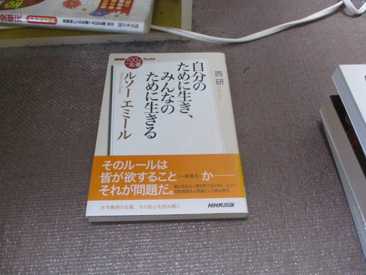 Yahoo!オークション - E NHK「100分de名著」ブックス ルソー エミール...