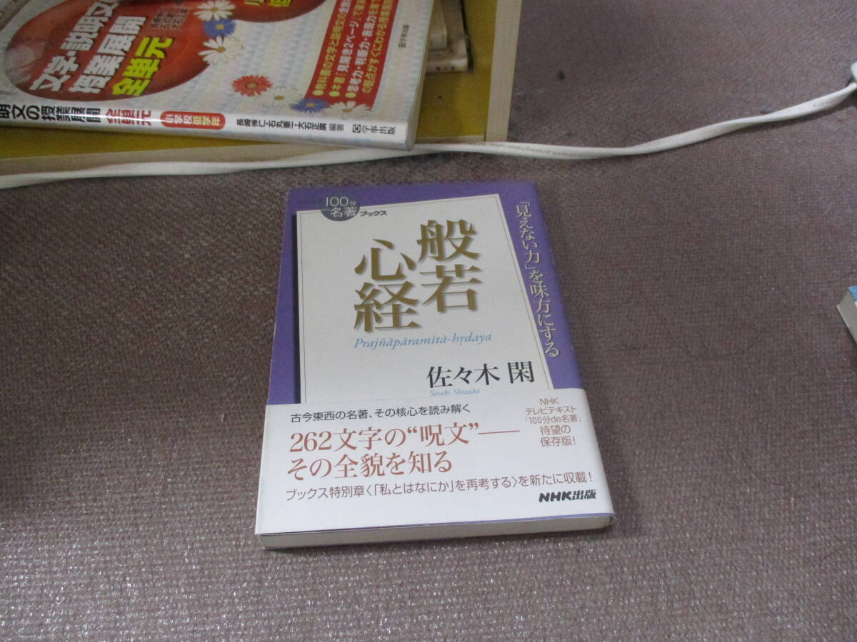 Yahoo!オークション - E NHK「100分de名著」ブックス 般若心経2014/1/2...