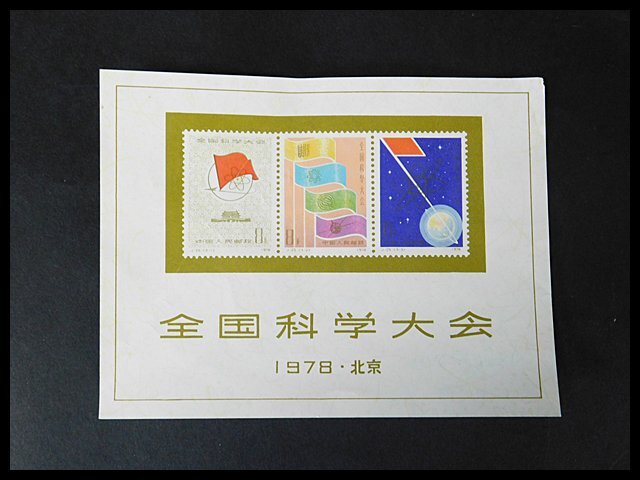 Yahoo!オークション - 中国切手全国化学大会 1978・北京 J25 小型シー...