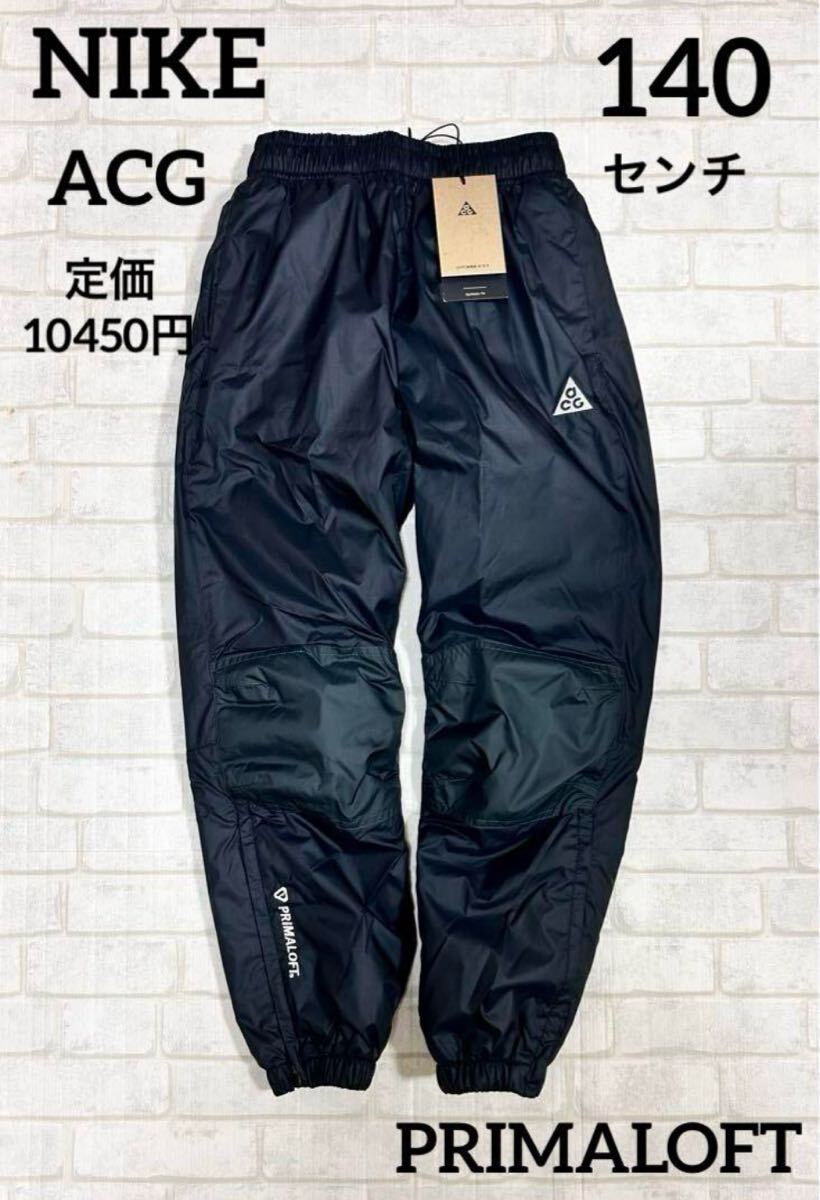 Yahoo!オークション - 新品 正規品 防寒NIKE ACG キッズ 140 中綿ウー...