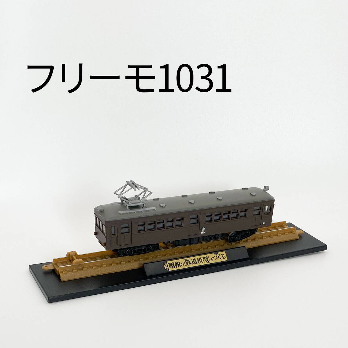 Yahoo!オークション - 希少 TOMIX フリーモ1031 Nゲージ 1/150 トミッ...