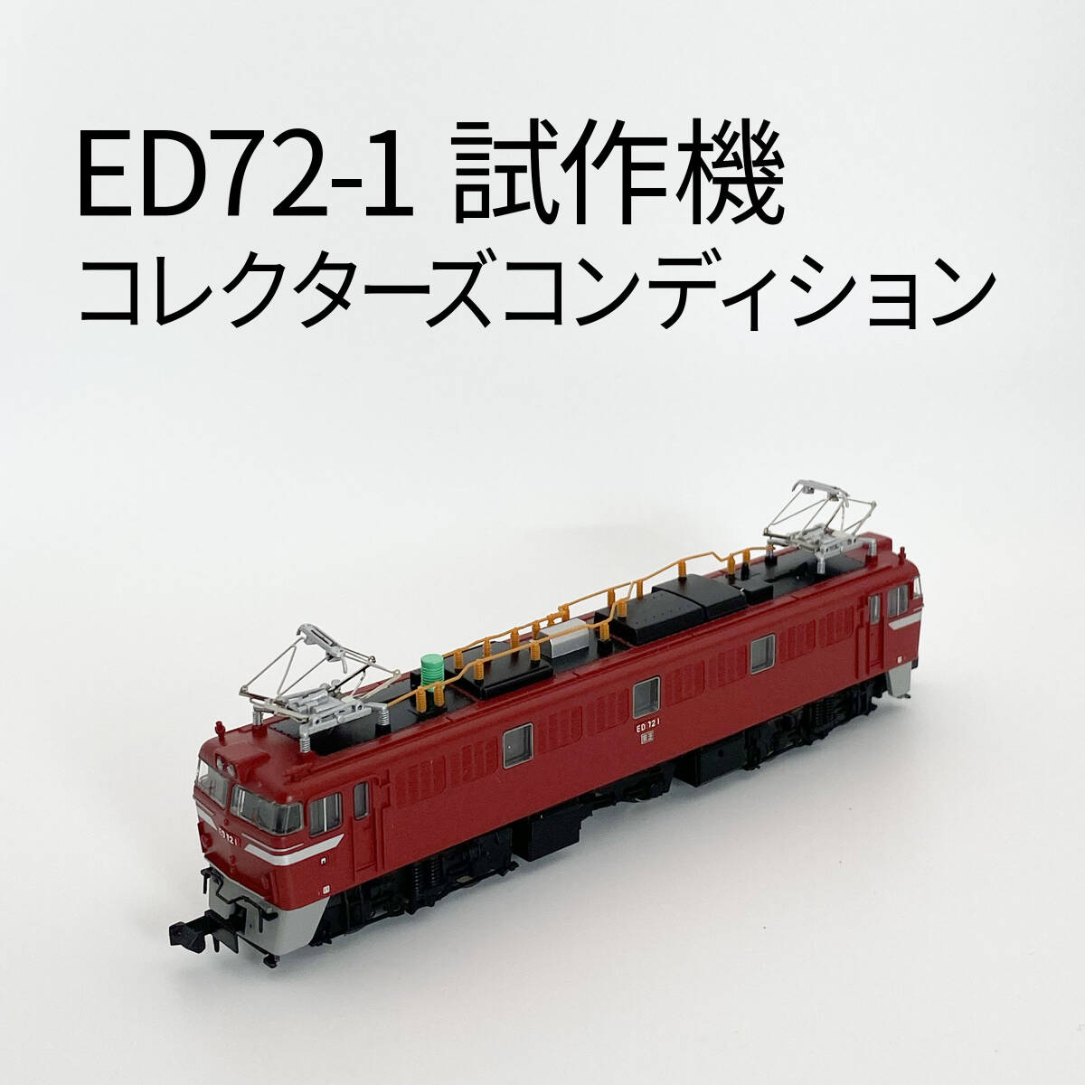 Yahoo!オークション - 希少 ED72-1 試作車 マイクロエース MICRO ACE ...