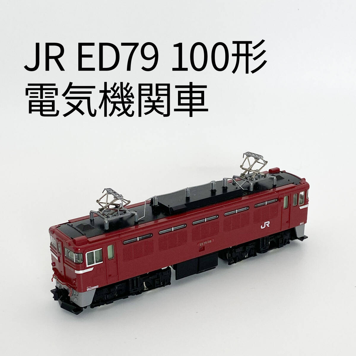 Yahoo!オークション - TOMIX JR ED79−100形 電気機関車 Nゲージ 1/150...