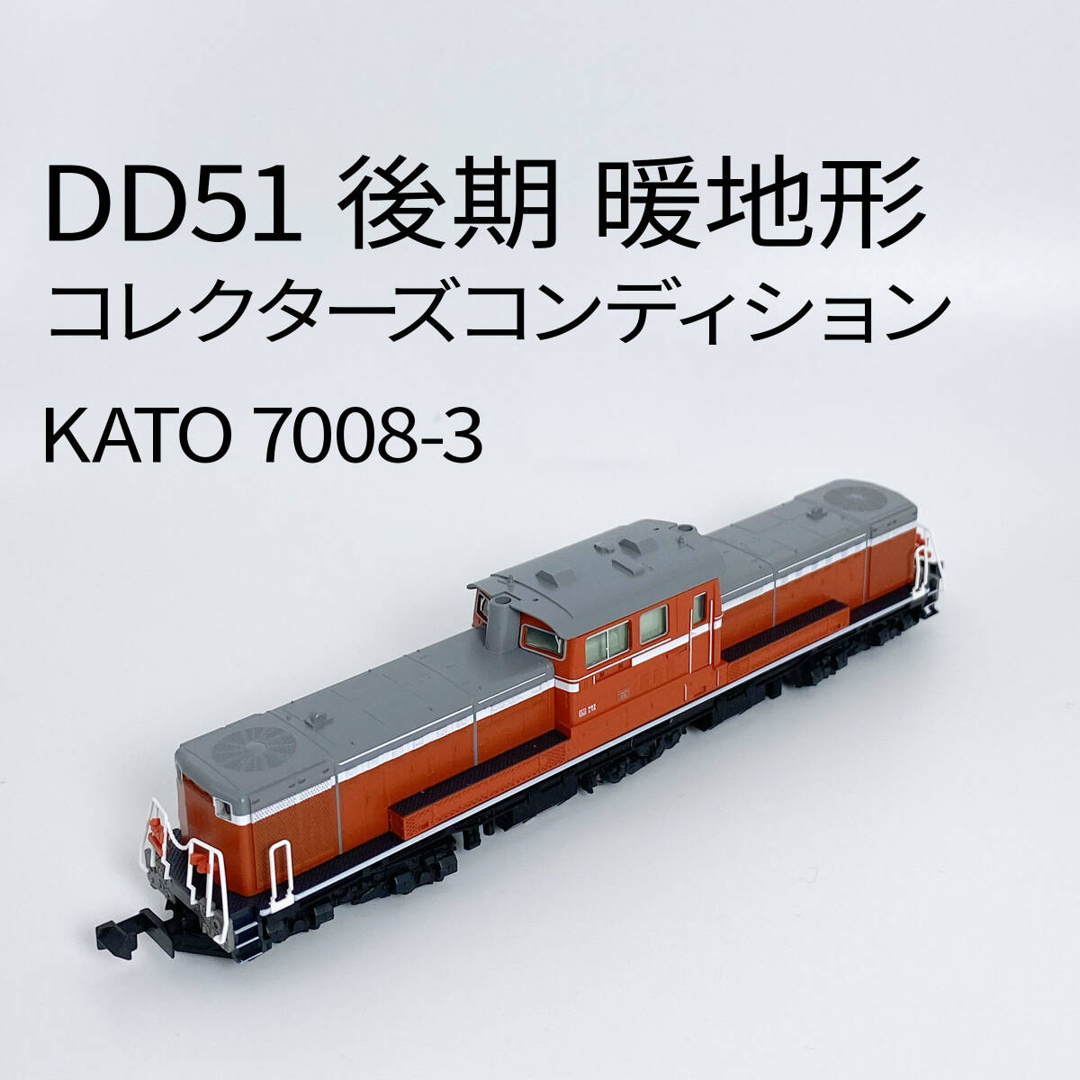 Yahoo!オークション - KATO DD51 後期 暖地形 Nゲージ 1/150 カトー 型...